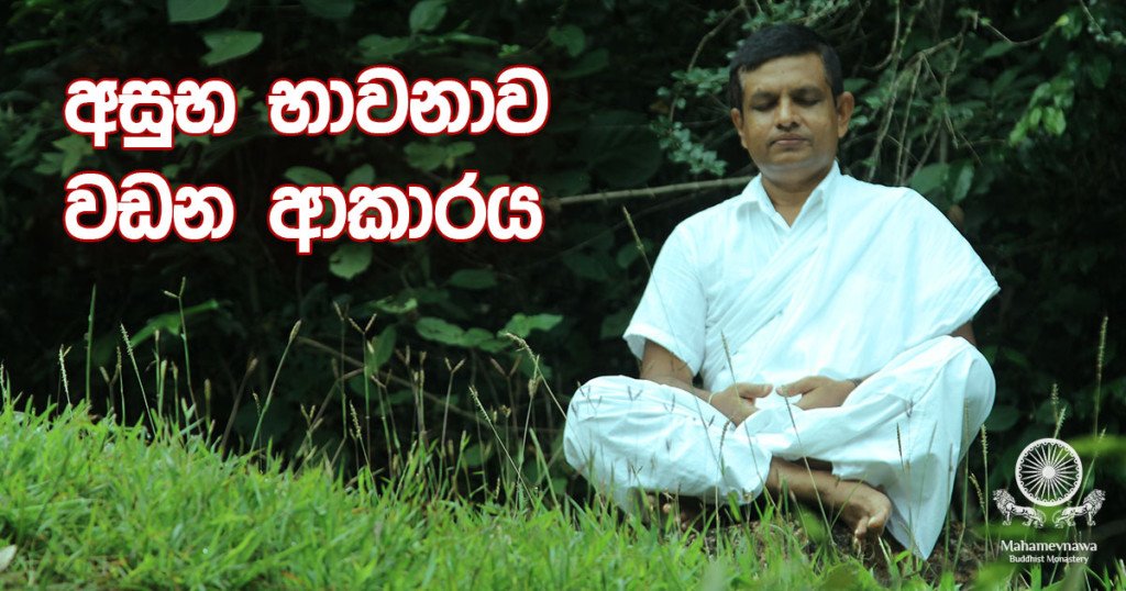 Asubha Bhawanawa - Mahamevnawa Bhawana Asapuwa