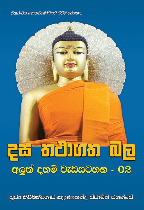 Sin-NDP-02-Dasa-Thathagatha-Bala - Mahamevnawa Bhawana Asapuwa