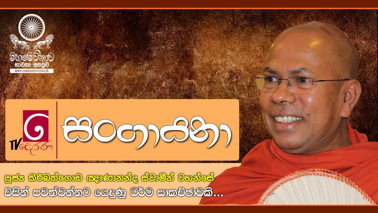 derana sangayana - mahamevnawa buddhist monastery