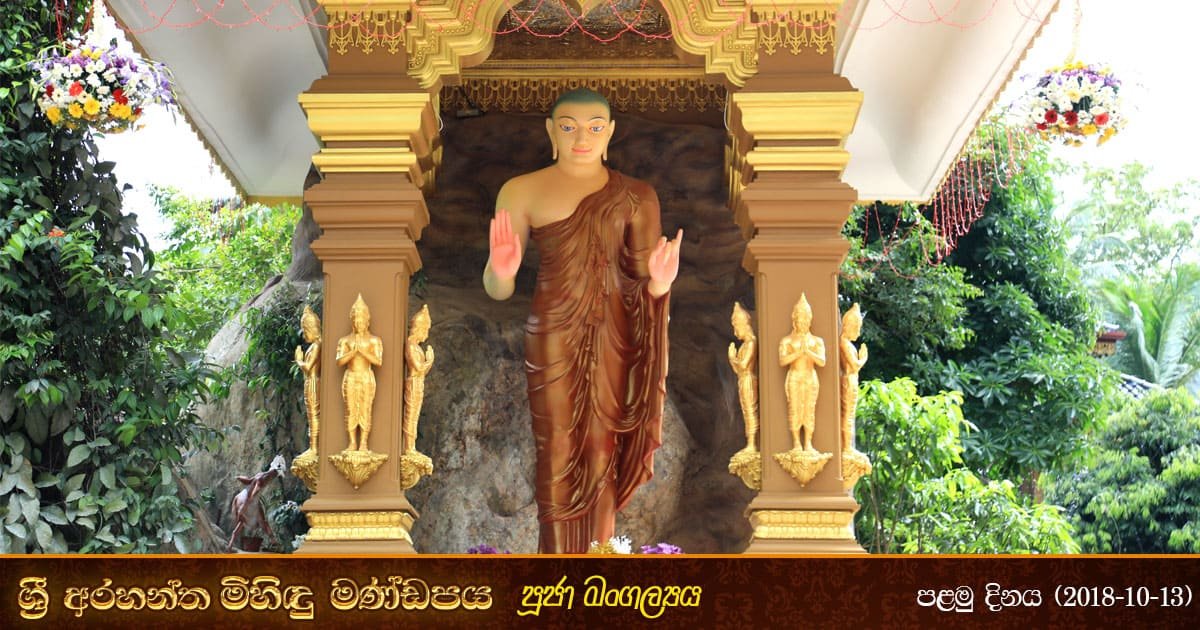 ශ්‍රී අරහන්ත මිහිඳු මණ්ඩපය පූජා මංගල්‍යය - පළමු දිනය - Mahamevnawa ...