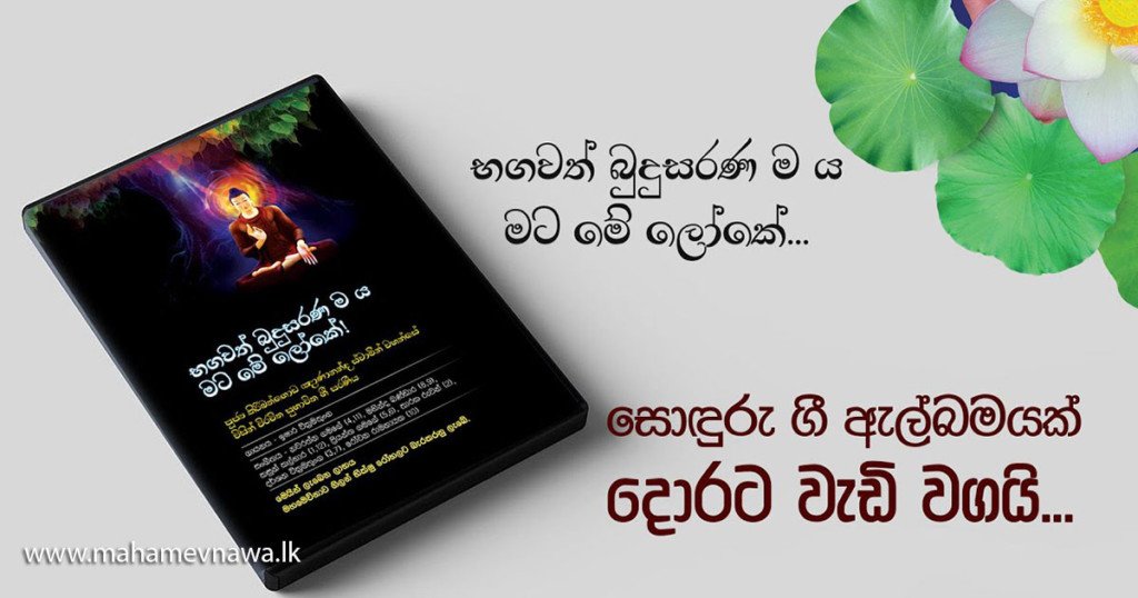 Subhawitha Gee - Mahamevnawa Bhawana Asapuwa
