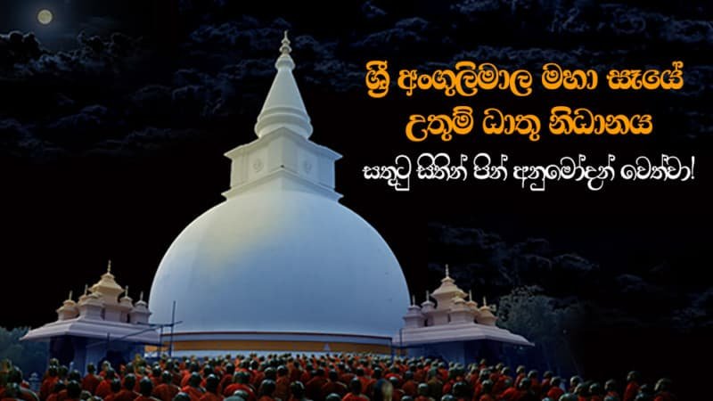 Angulimala-seya-featured-fb - Mahamevnawa Bhawana Asapuwa