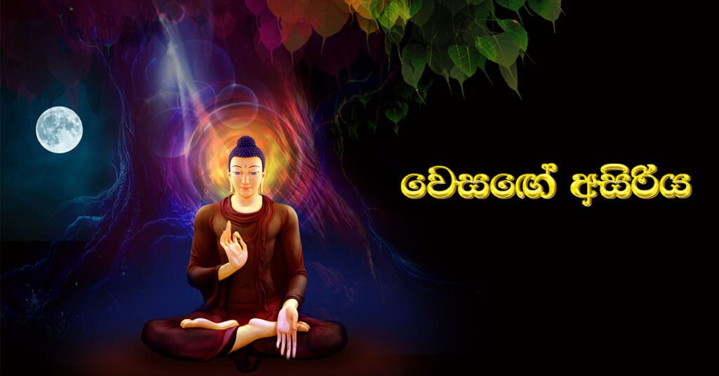 Vesage Asiriya - Mahamevnawa Bhawana Asapuwa